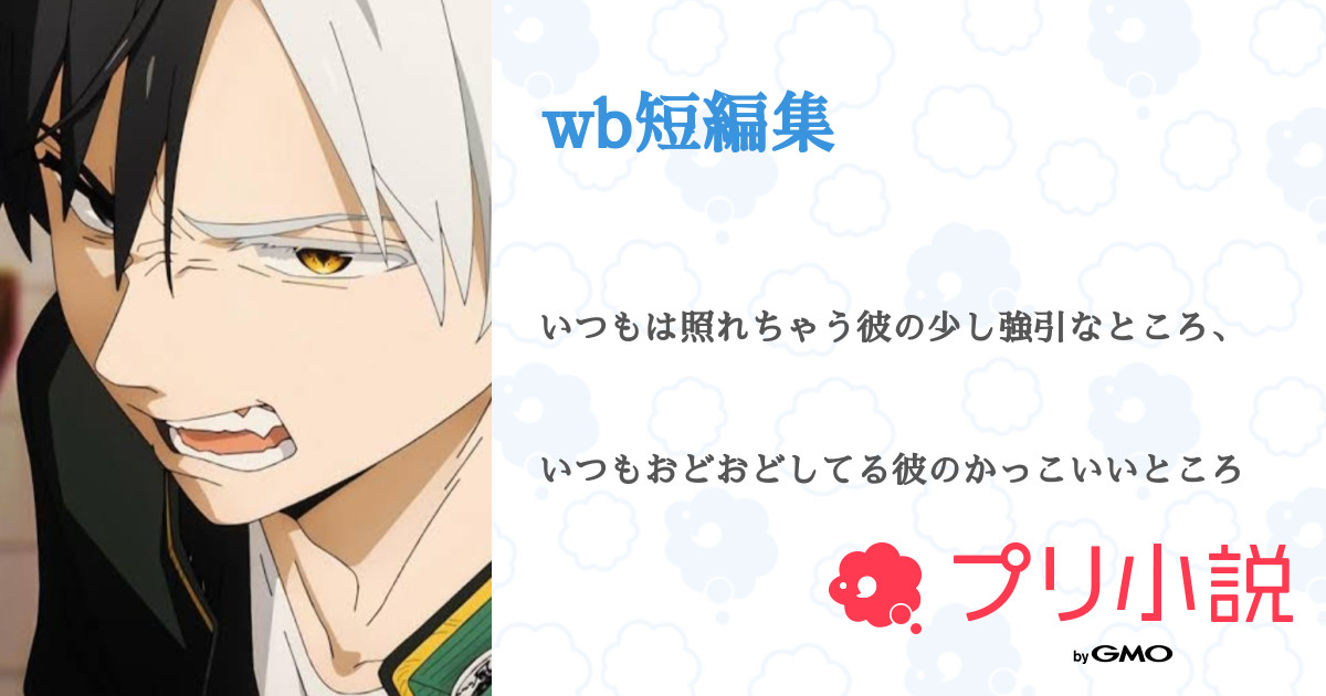 wb短編集 - 全2話 【連載中】（小鳥遊ひなさんの夢小説） | 無料スマホ夢小説ならプリ小説 byGMO